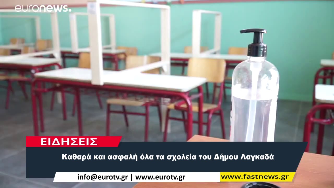 Πανέτοιμος ο Δήμος Λαγκαδά την πρώτη μέρα λειτουργίας των Σχολείων ...